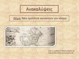 Ανακαλύψεις Νέων Χωρών: νέα προϊόντα, Μ.Βιδάλη-Στ.Γούλα | PPT