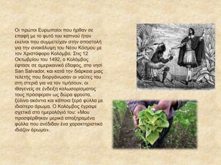 Ανακαλύψεις Νέων Χωρών: νέα προϊόντα, Μ.Βιδάλη-Στ.Γούλα | PPT
