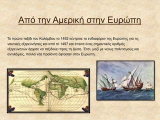 Ανακαλύψεις Νέων Χωρών: νέα προϊόντα, Μ.Βιδάλη-Στ.Γούλα | PPT