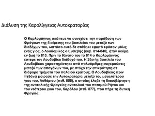 Ο Μεσαίωνας στην Κρήτη, Κύπρο, Ρόδο- Εύα Κυριάκη | PPTX