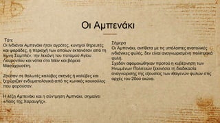 Οι ιθαγενείς της Β. Αμερικής τότε και τώρα,Γ.Ραχιώτη | PPT