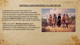 Οι ιθαγενείς της Β. Αμερικής τότε και τώρα,Γ.Ραχιώτη | PPT