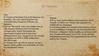 Οι ιθαγενείς της Β. Αμερικής τότε και τώρα,Γ.Ραχιώτη | PPT