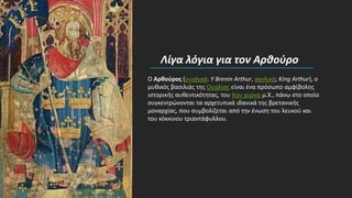 Άρθουρ, Βασίλης Χουλιάρας | PPT