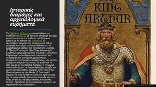 Άρθουρ, Βασίλης Χουλιάρας | PPT