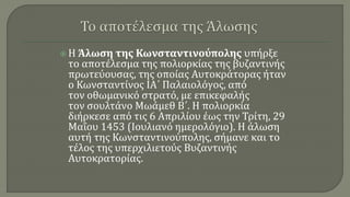 Η Άλωση της Πόλης (1453), Κ.Τσωράκης | PPT