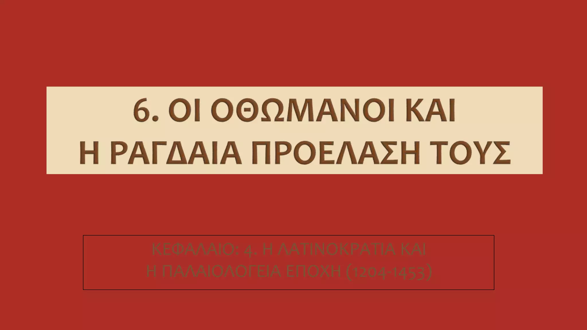 Οι Οθωμανοί και η ραγδαία προέλασή τους | PPTX