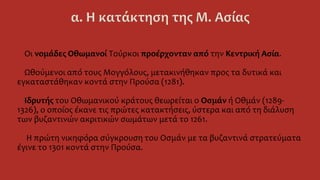 Οι Οθωμανοί και η ραγδαία προέλασή τους | PPTX