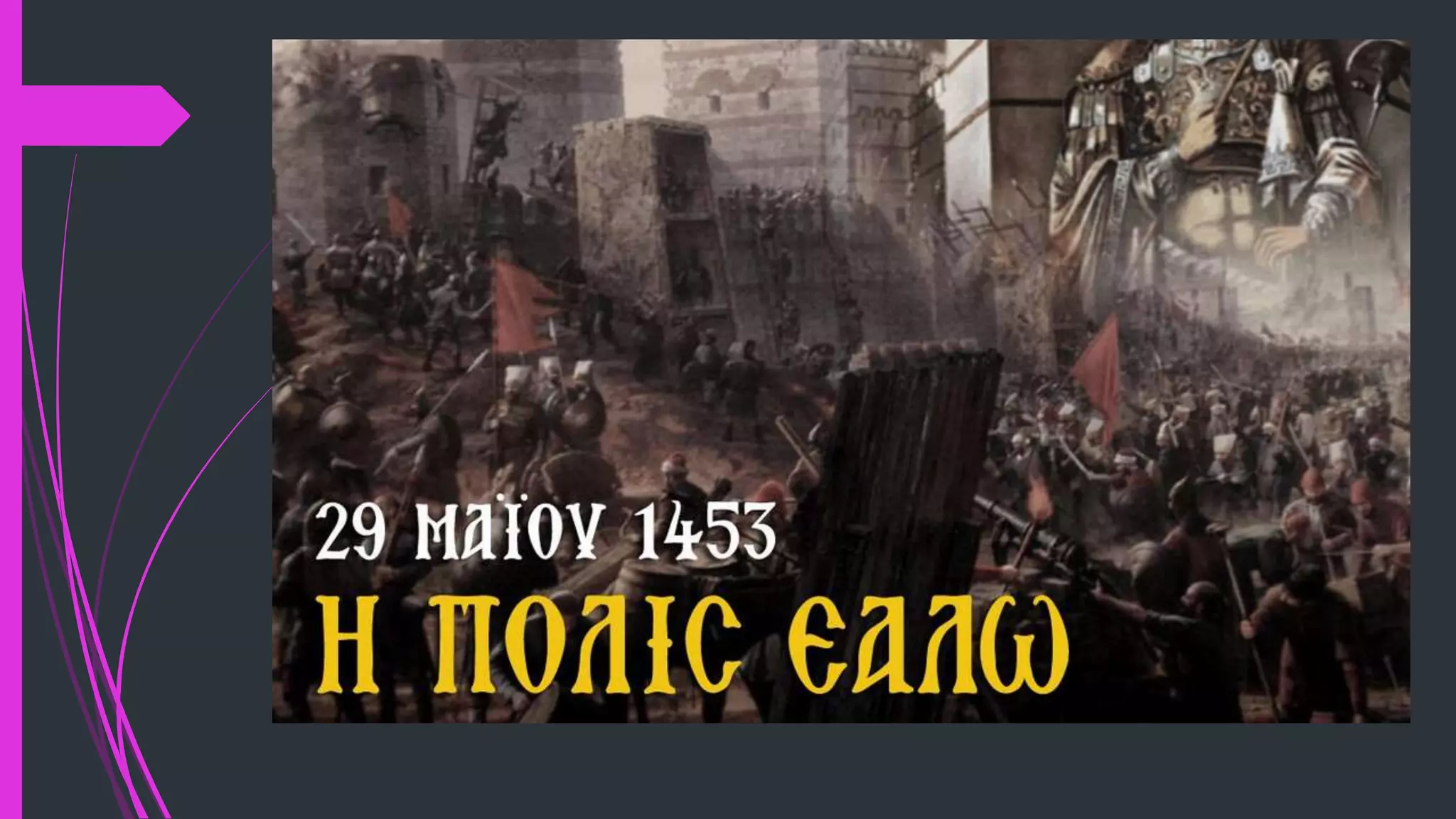 Άλωση της Κωνσταντινούπολης (1453) | PPTX