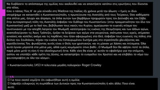 Άλωση της Κωνσταντινούπολης (1453) | PPTX