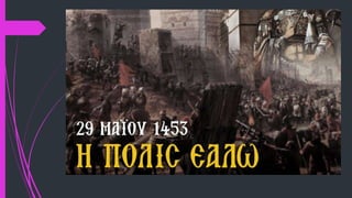 Άλωση της Κωνσταντινούπολης (1453) | PPTX