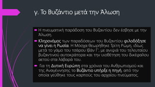 Άλωση της Κωνσταντινούπολης (1453) | PPTX