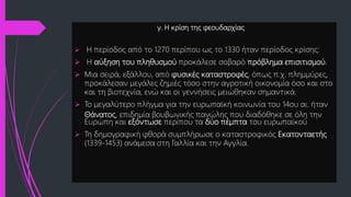 Άλωση της Κωνσταντινούπολης (1453) | PPTX