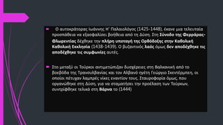 Άλωση της Κωνσταντινούπολης (1453) | PPTX