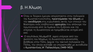 Άλωση της Κωνσταντινούπολης (1453) | PPTX