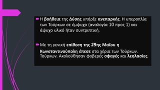 Άλωση της Κωνσταντινούπολης (1453) | PPTX