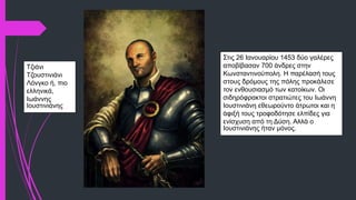 Άλωση της Κωνσταντινούπολης (1453) | PPTX