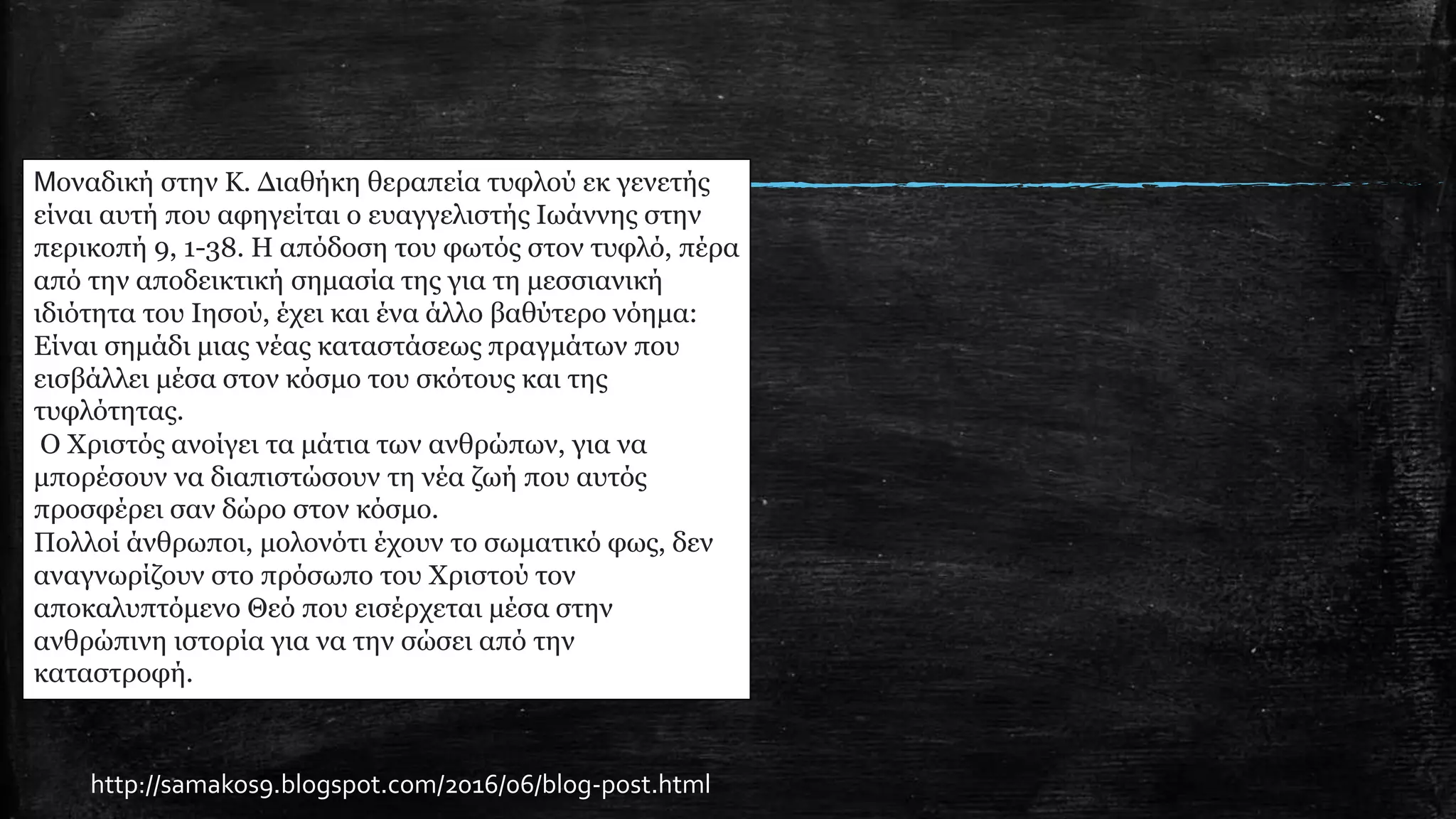 ΘΕΡΑΠΕΙΑ ΤΟΥ ΕΚ ΓΕΝΕΤΗΣ ΤΥΦΛΟΥ | PPT