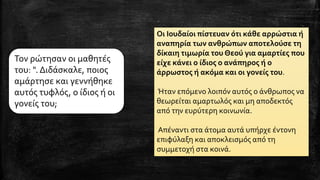 ΘΕΡΑΠΕΙΑ ΤΟΥ ΕΚ ΓΕΝΕΤΗΣ ΤΥΦΛΟΥ | PPTX