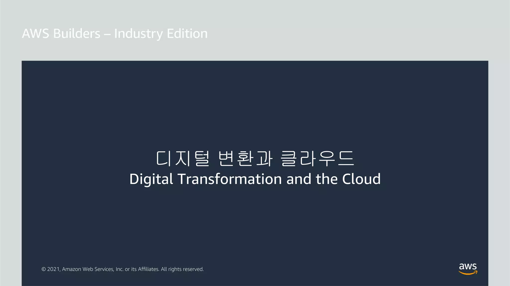 AWS Builders Industry edition : AWS 와 Digital Transformation | PDF