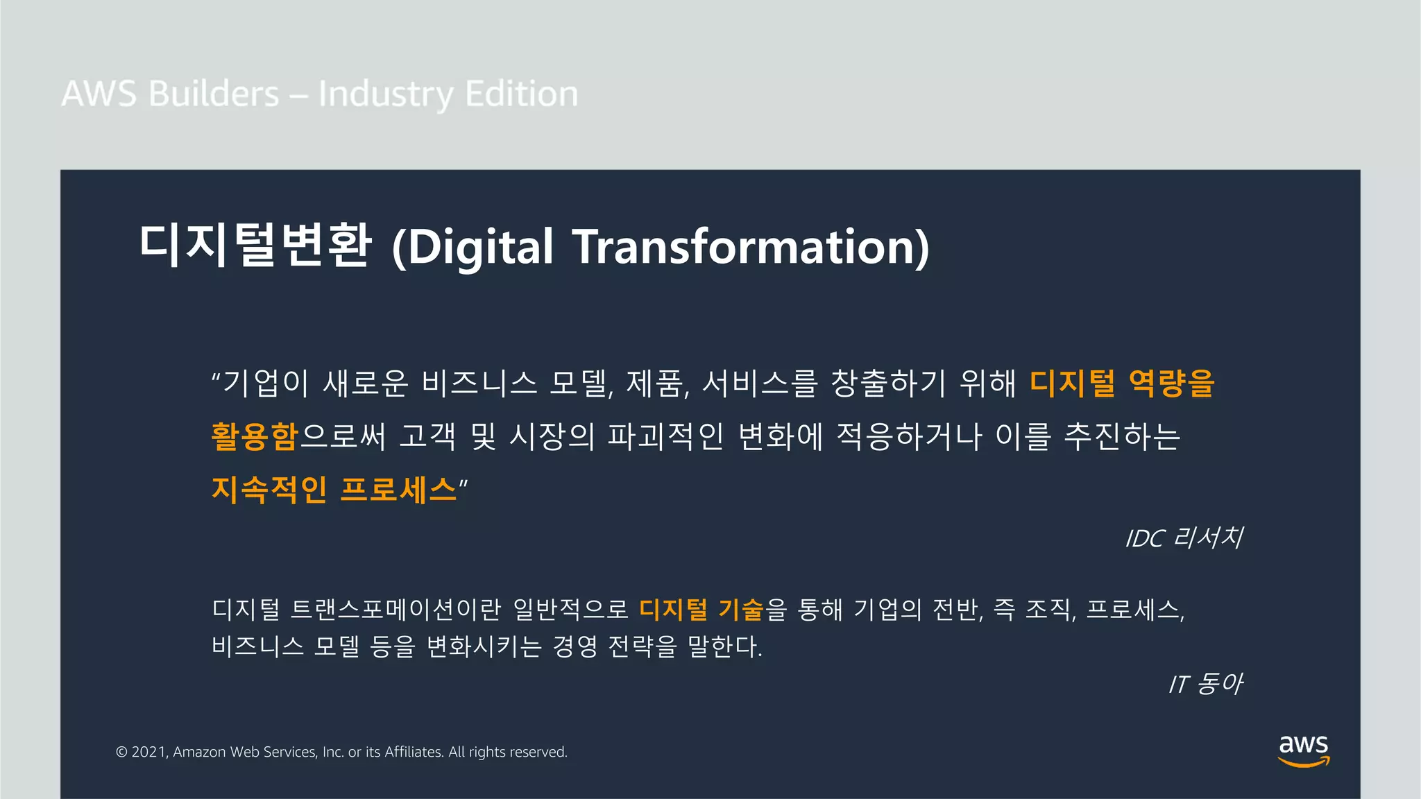 AWS Builders Industry edition : AWS 와 Digital Transformation | PDF