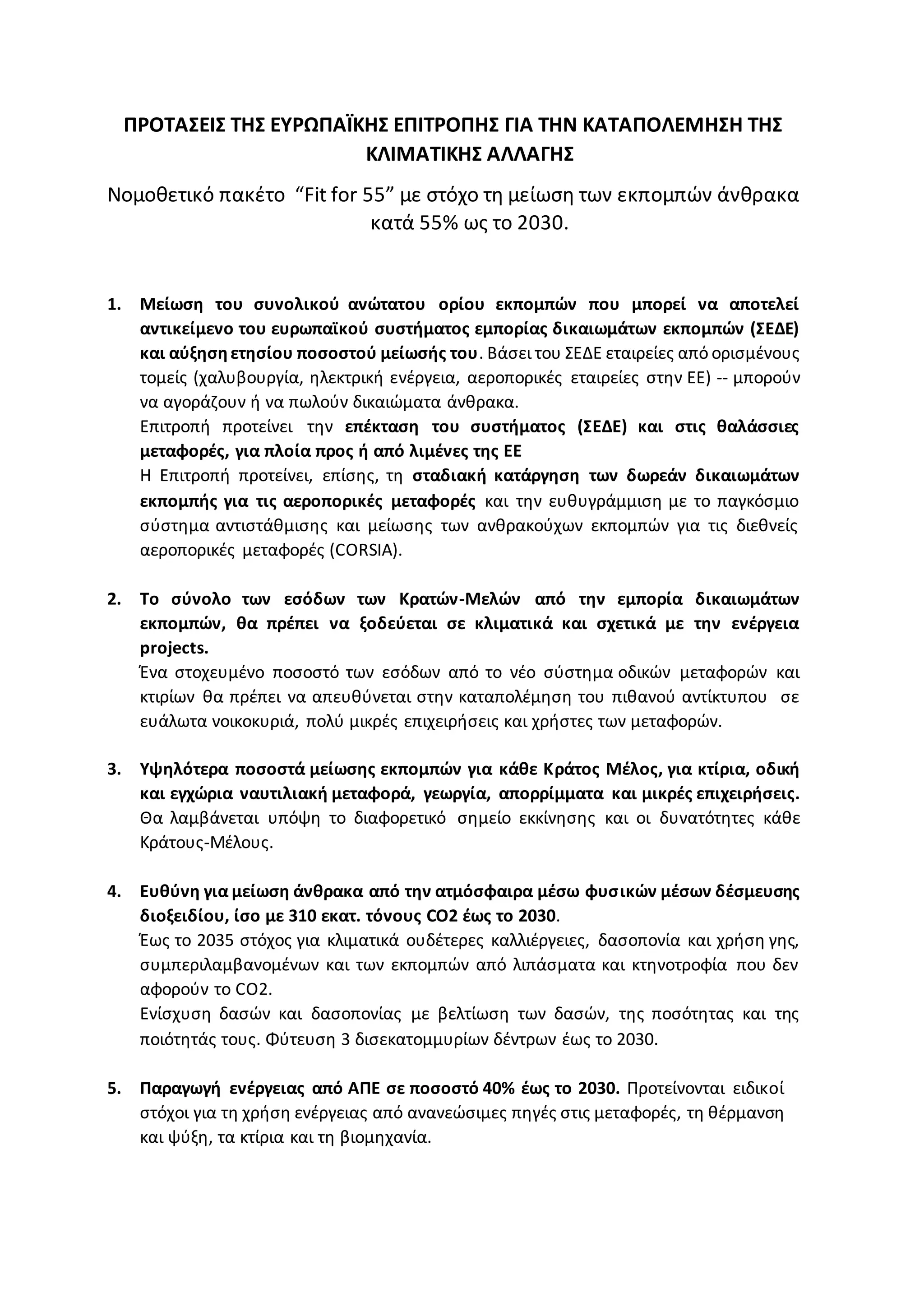 ΝΟΜΟΘΕΤΙΚΕΣ ΠΡΟΤΑΣΕΙΣ ΚΟΜΜΙΣΙΟΝ ΓΙΑ ΚΛΙΜΑΤΙΚΗ ΑΛΛΑΓΗ | PDF