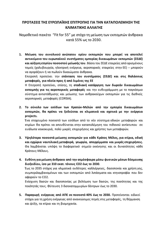 ΝΟΜΟΘΕΤΙΚΕΣ ΠΡΟΤΑΣΕΙΣ ΚΟΜΜΙΣΙΟΝ ΓΙΑ ΚΛΙΜΑΤΙΚΗ ΑΛΛΑΓΗ | DOCX