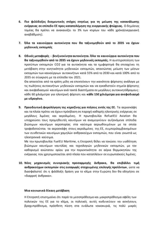 ΝΟΜΟΘΕΤΙΚΕΣ ΠΡΟΤΑΣΕΙΣ ΚΟΜΜΙΣΙΟΝ ΓΙΑ ΚΛΙΜΑΤΙΚΗ ΑΛΛΑΓΗ | DOCX