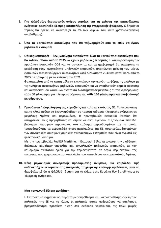 ΝΟΜΟΘΕΤΙΚΕΣ ΠΡΟΤΑΣΕΙΣ ΚΟΜΜΙΣΙΟΝ ΓΙΑ ΚΛΙΜΑΤΙΚΗ ΑΛΛΑΓΗ | PDF