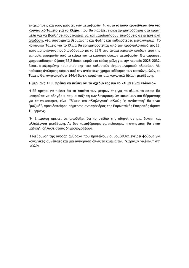 ΝΟΜΟΘΕΤΙΚΕΣ ΠΡΟΤΑΣΕΙΣ ΚΟΜΜΙΣΙΟΝ ΓΙΑ ΚΛΙΜΑΤΙΚΗ ΑΛΛΑΓΗ | DOCX