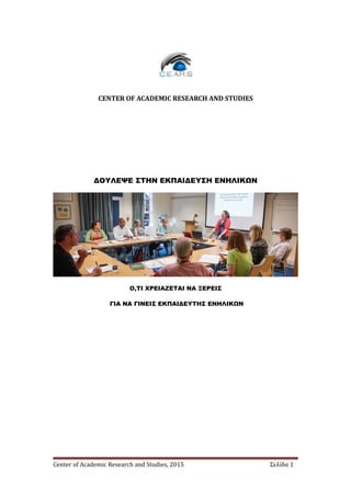ΔΟΥΛΕΨΕ ΣΤΗΝ ΕΚΠΑΙΔΕΥΣΗ ΕΝΗΛΙΚΩΝ | PDF