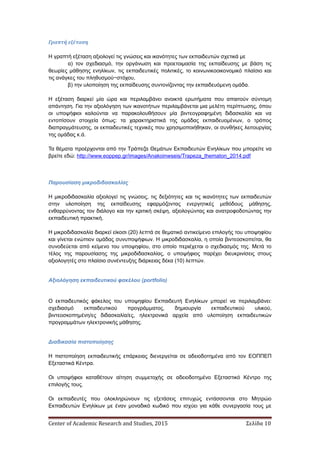 ΔΟΥΛΕΨΕ ΣΤΗΝ ΕΚΠΑΙΔΕΥΣΗ ΕΝΗΛΙΚΩΝ | PDF