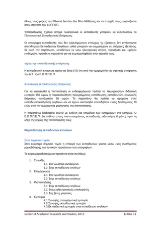 ΔΟΥΛΕΨΕ ΣΤΗΝ ΕΚΠΑΙΔΕΥΣΗ ΕΝΗΛΙΚΩΝ | PDF