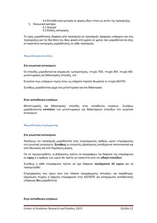 ΔΟΥΛΕΨΕ ΣΤΗΝ ΕΚΠΑΙΔΕΥΣΗ ΕΝΗΛΙΚΩΝ | PDF