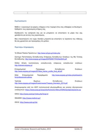 ΔΟΥΛΕΨΕ ΣΤΗΝ ΕΚΠΑΙΔΕΥΣΗ ΕΝΗΛΙΚΩΝ | PDF