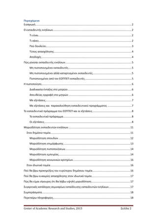 ΔΟΥΛΕΨΕ ΣΤΗΝ ΕΚΠΑΙΔΕΥΣΗ ΕΝΗΛΙΚΩΝ | PDF