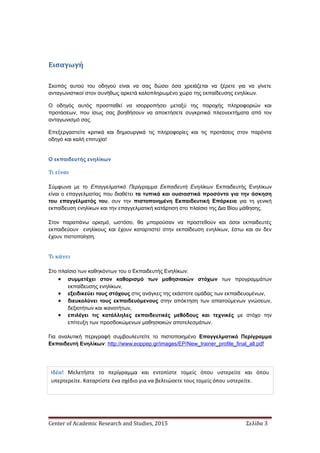 ΔΟΥΛΕΨΕ ΣΤΗΝ ΕΚΠΑΙΔΕΥΣΗ ΕΝΗΛΙΚΩΝ | PDF