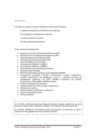 ΔΟΥΛΕΨΕ ΣΤΗΝ ΕΚΠΑΙΔΕΥΣΗ ΕΝΗΛΙΚΩΝ | PDF