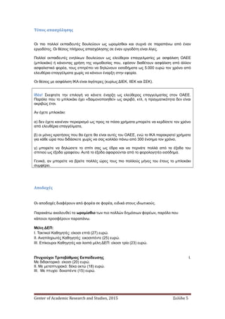 ΔΟΥΛΕΨΕ ΣΤΗΝ ΕΚΠΑΙΔΕΥΣΗ ΕΝΗΛΙΚΩΝ | PDF