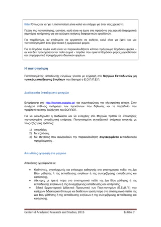 ΔΟΥΛΕΨΕ ΣΤΗΝ ΕΚΠΑΙΔΕΥΣΗ ΕΝΗΛΙΚΩΝ | PDF