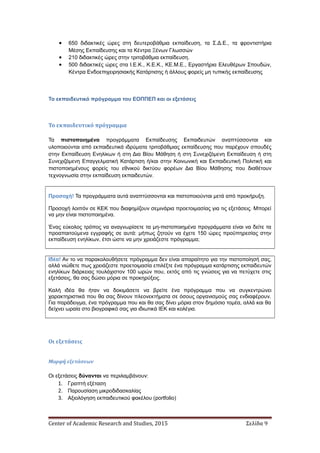 ΔΟΥΛΕΨΕ ΣΤΗΝ ΕΚΠΑΙΔΕΥΣΗ ΕΝΗΛΙΚΩΝ | PDF