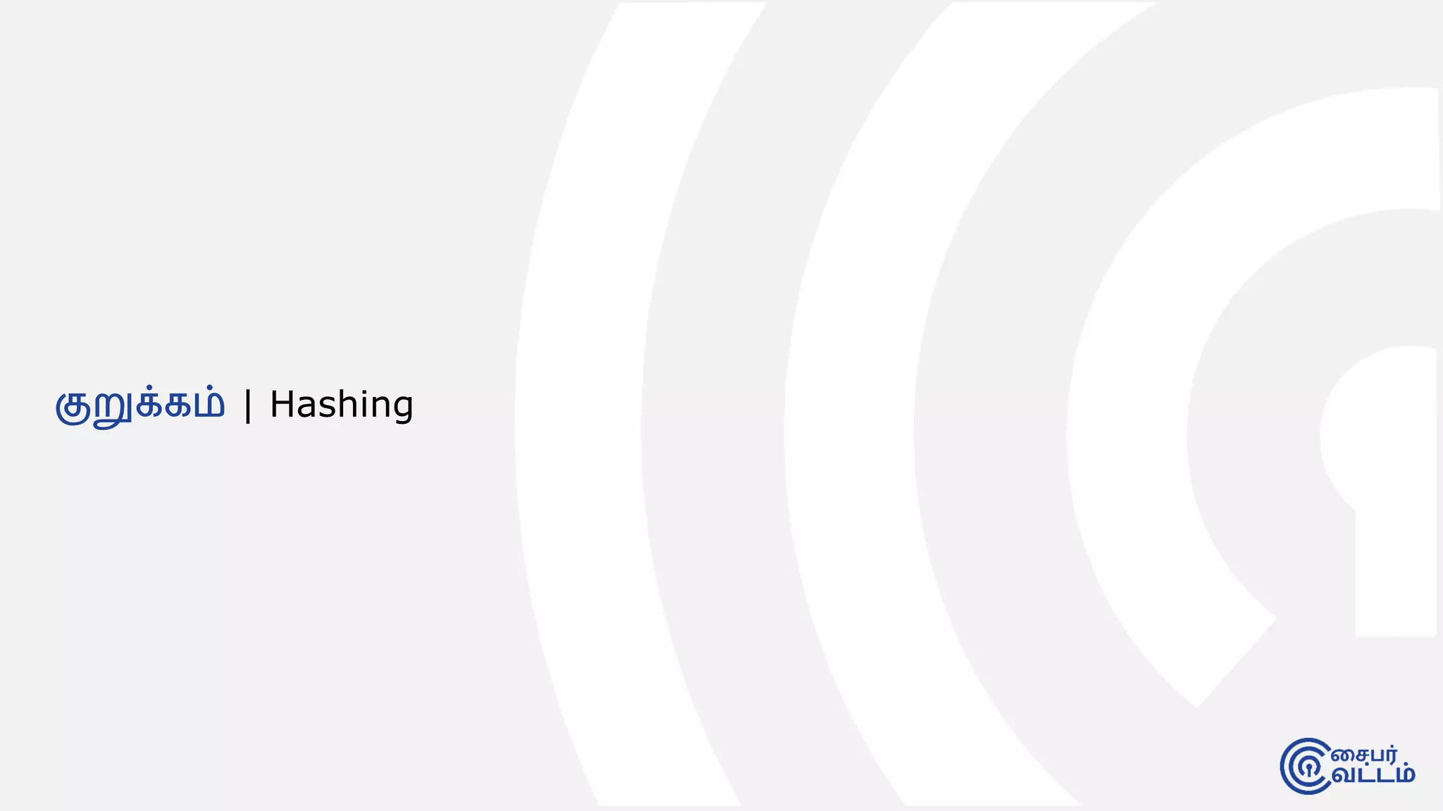 மறைப்பியல் | Cryptography in Tamil | PDF