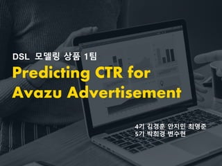 광고 CTR 예측 | PPT