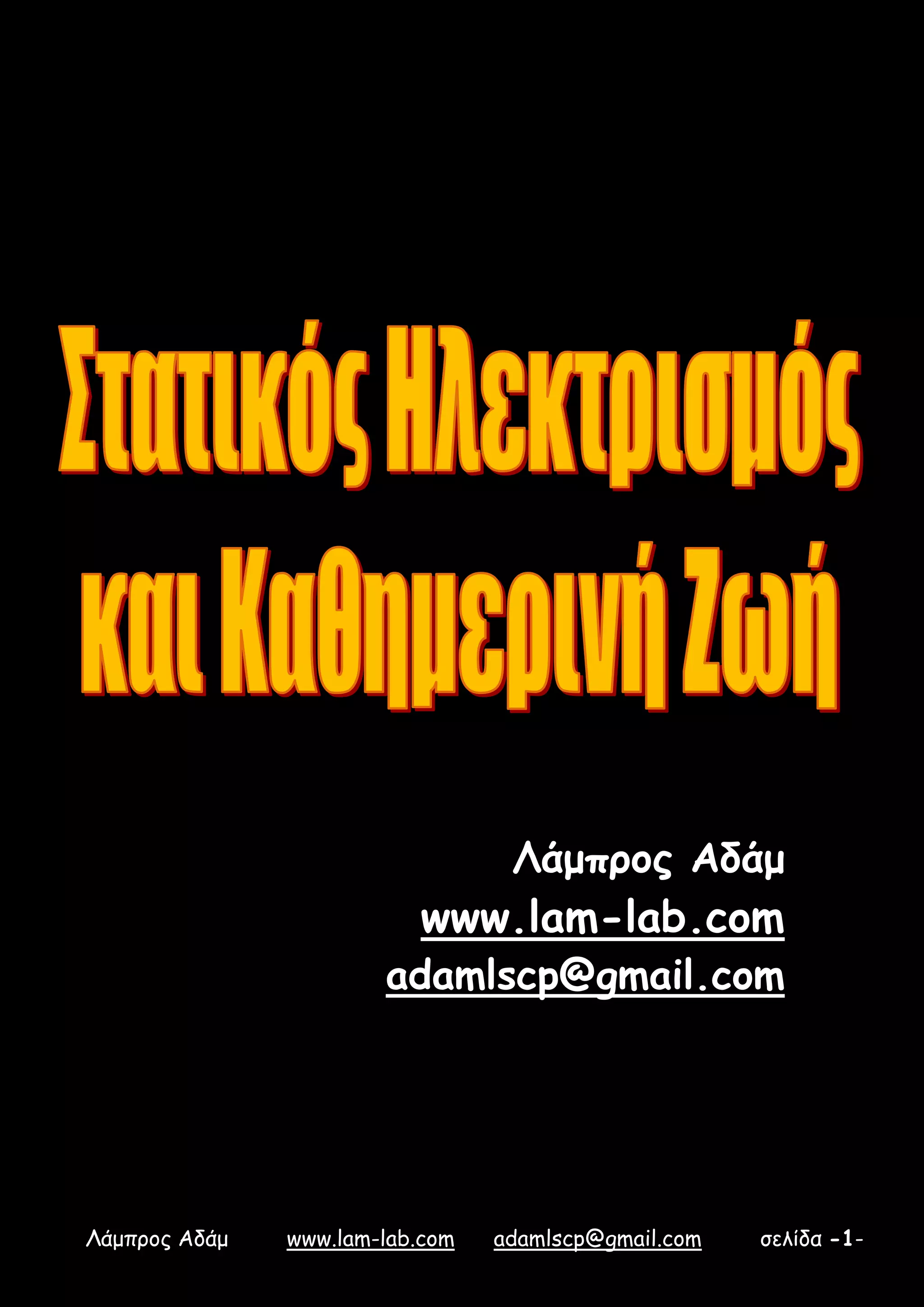 22 ΕΦΑΡΜΟΓΕΣ ΣΤΑΤΙΚΟΥ ΗΛΕΚΤΡΙΣΜΟΥ ΣΤΗΝ ΚΑΘΗΜΕΡΙΝΗ ΜΑΣ ΖΩΗ | PDF