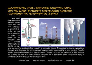 22 ΕΦΑΡΜΟΓΕΣ ΣΤΑΤΙΚΟΥ ΗΛΕΚΤΡΙΣΜΟΥ ΣΤΗΝ ΚΑΘΗΜΕΡΙΝΗ ΜΑΣ ΖΩΗ | PDF