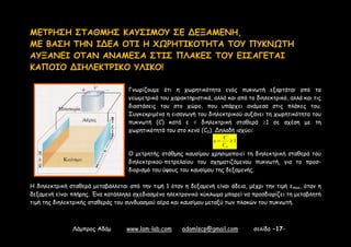 22 ΕΦΑΡΜΟΓΕΣ ΣΤΑΤΙΚΟΥ ΗΛΕΚΤΡΙΣΜΟΥ ΣΤΗΝ ΚΑΘΗΜΕΡΙΝΗ ΜΑΣ ΖΩΗ | PDF
