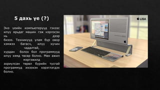 мэдээллийн технологи, мэдээллийн систем лекц№1 | PPTX