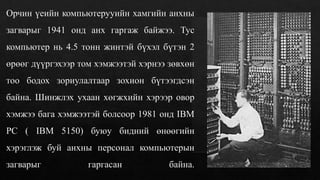 мэдээллийн технологи, мэдээллийн систем лекц№1 | PPTX