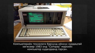 мэдээллийн технологи, мэдээллийн систем лекц№1 | PPTX