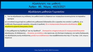 Αξιολόγηση του μαθητή άρθρο 86 νόμος 4823 2021 Γ. Τζωρτζάκης 2021 | PPT